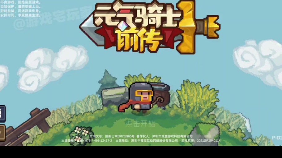 元气骑士6.8.0破解版图标
