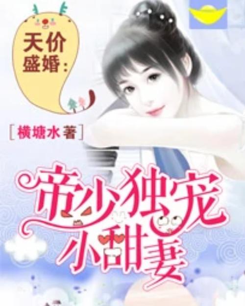 天价盛婚,帝少独宠小甜妻图标