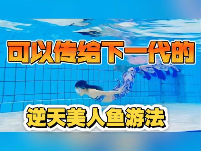美人鱼游法截图