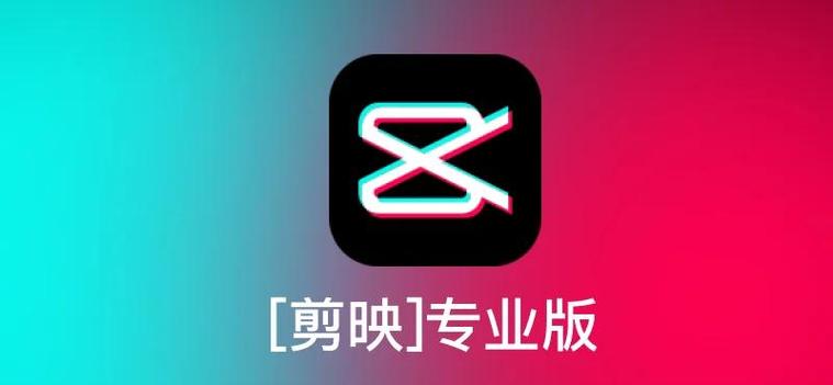 mac版剪映图标