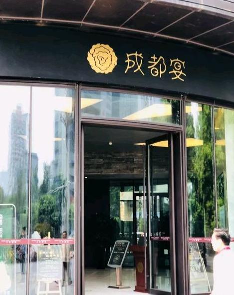 成都十大顶级高档餐厅图标