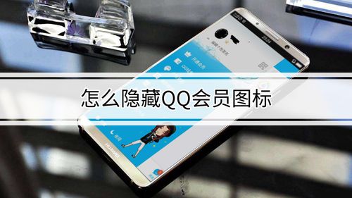 怎么把qq会员隐藏图标