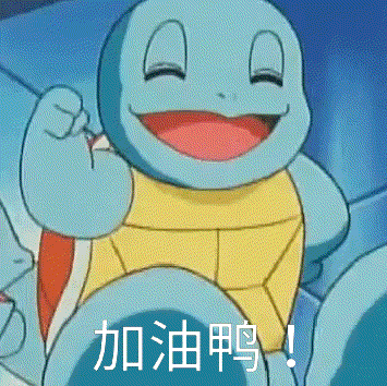 杰尼龟加油表情包图标