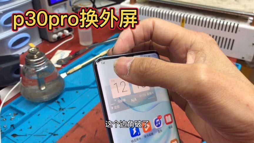 p30pro外屏更换教程图标