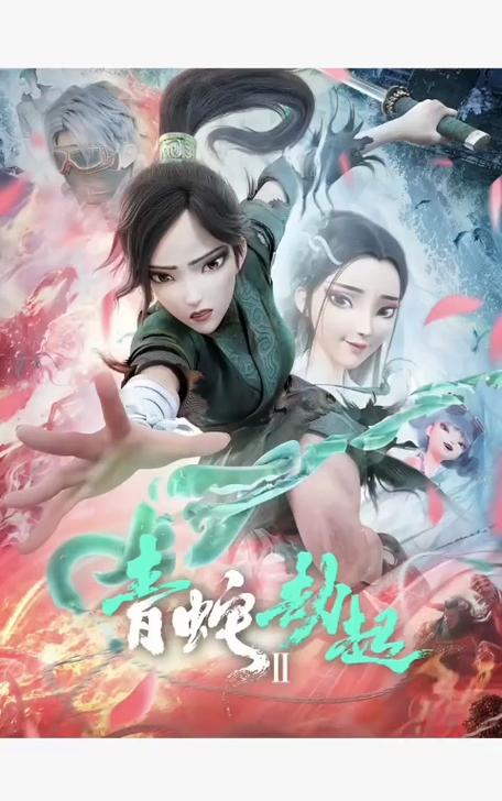 《白蛇2:青蛇劫起》免费观看图标