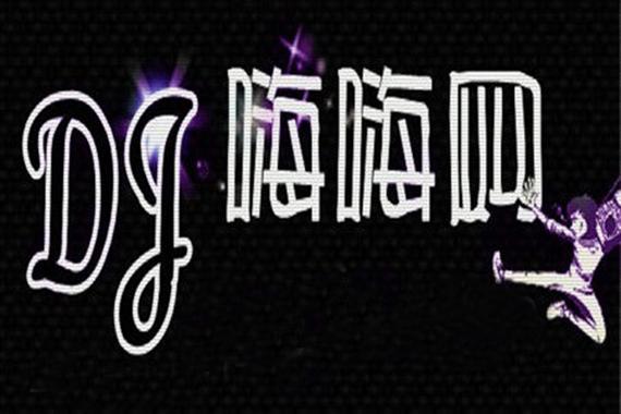 dj嗨嗨网图标