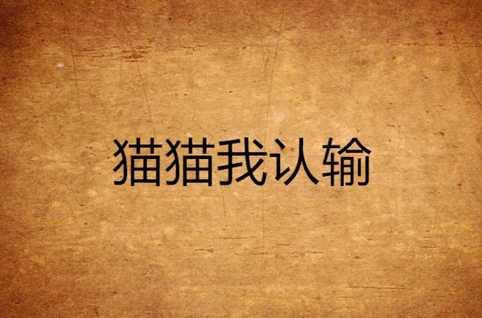 猫猫小说网在线阅读图标