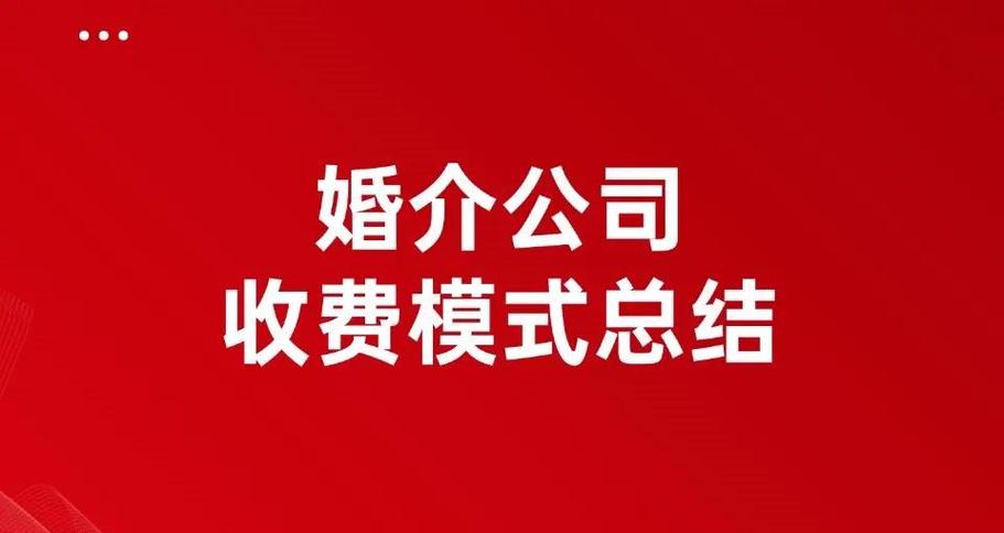 婚介所费用6000贵吗截图