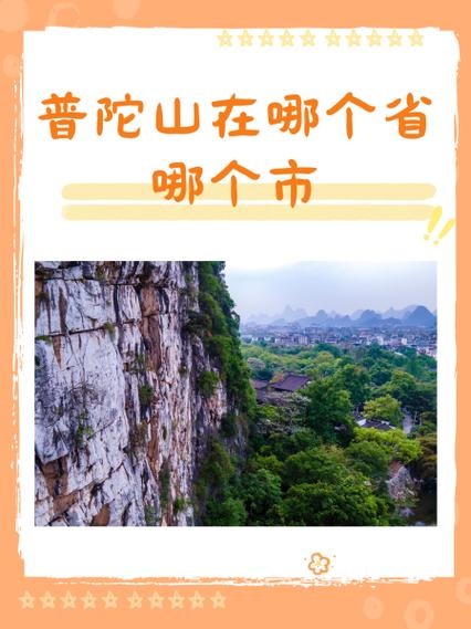普陀山属于哪个城市图标