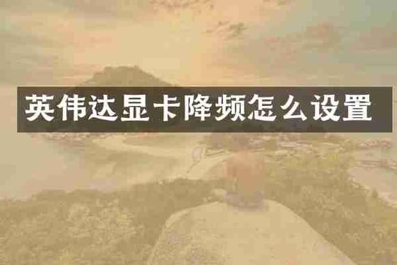 显卡降频降功耗设置截图