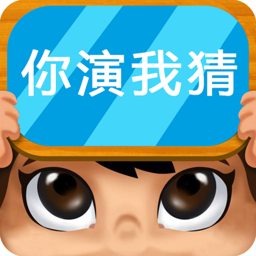 你演我猜图标