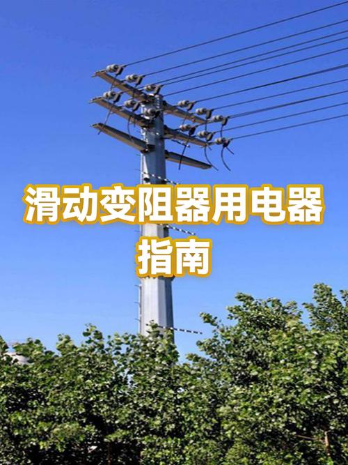 滑动变阻器是用电器吗图标