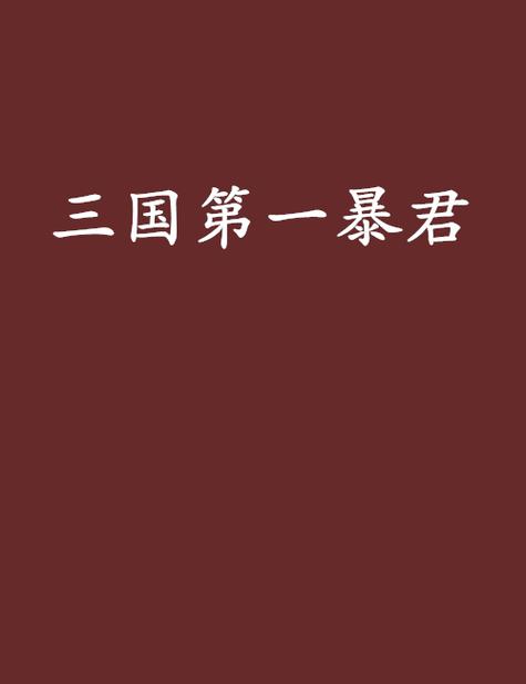 三国暴君 小说