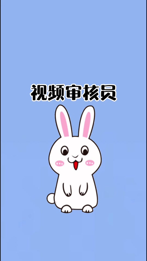 抖音视频审核岗截图