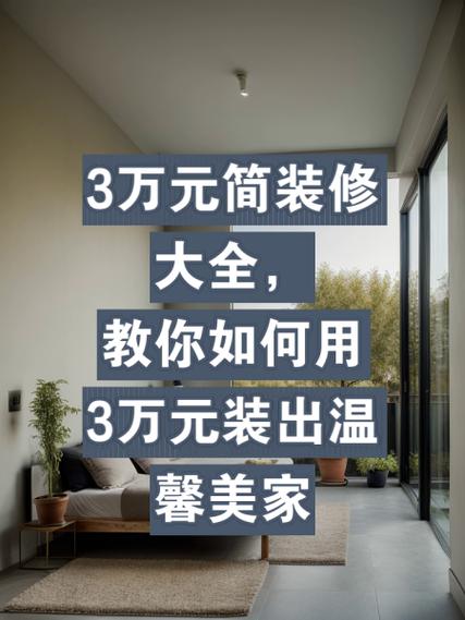 3万元简装修大全图标