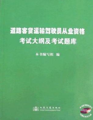 驾驶员从业资格证题库