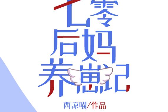 后妈晋江