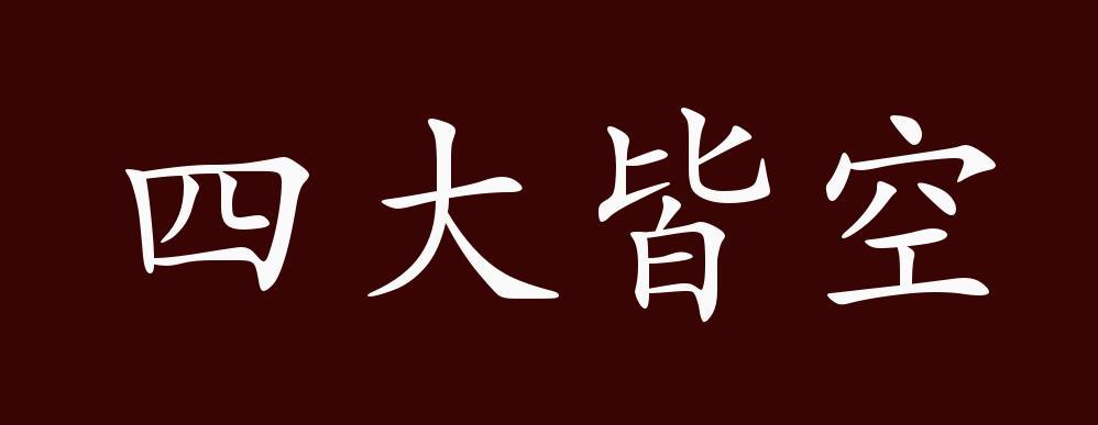 四大皆空是什么意思?图标