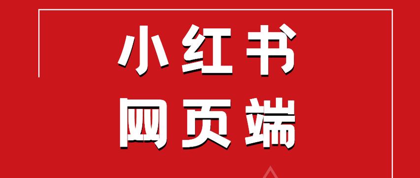 小红书小程序入口图标