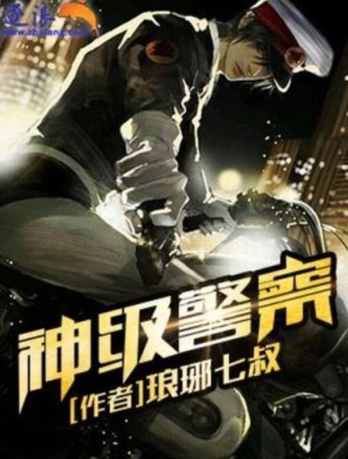从神级警察开始免费截图