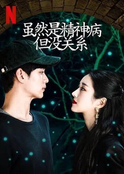 虽然是精神病但没关截图