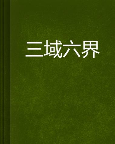 六界全书是哪六界