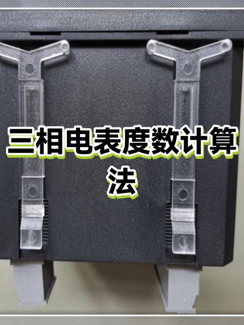 三相电表怎么计算度数图标