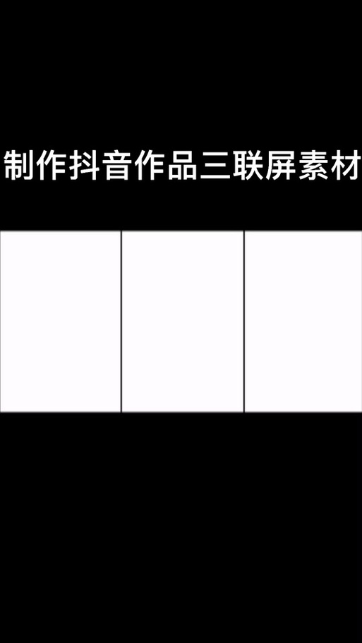 抖音视频如何三屏图标