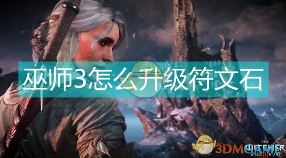 巫师3武器符文石选择图标