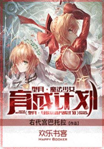 魔法少女育成计划小说图标