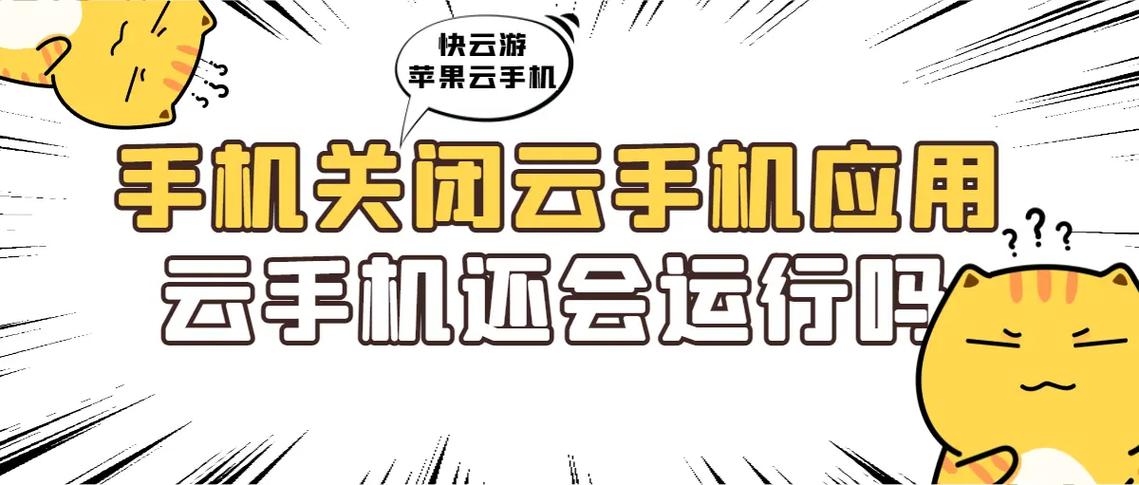 云手机关闭后是不是在运行截图