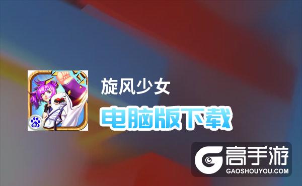 旋风少女模拟器