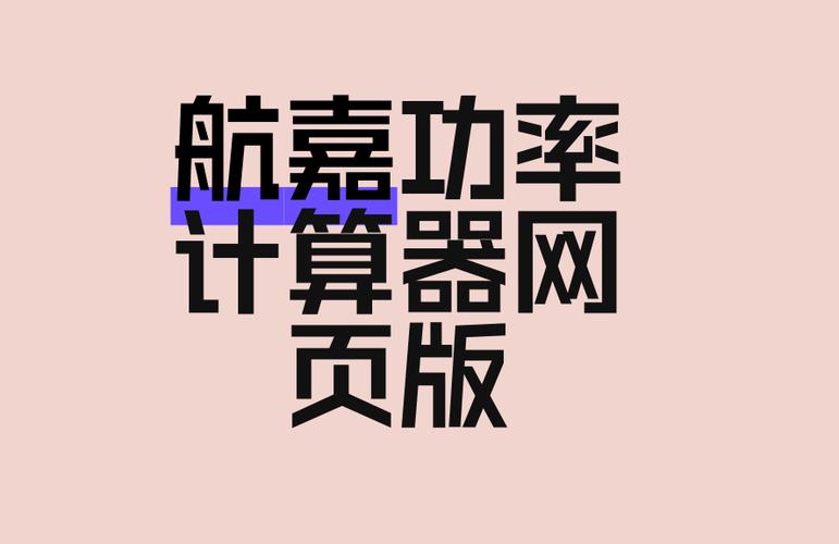 航嘉功耗计算器图标
