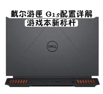 戴尔游匣g15键盘灯光怎么调截图