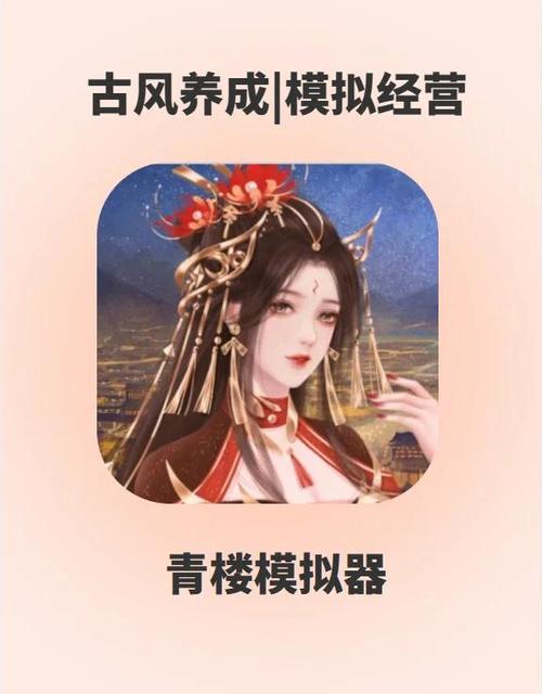 古代青楼经营模拟器破解版图标