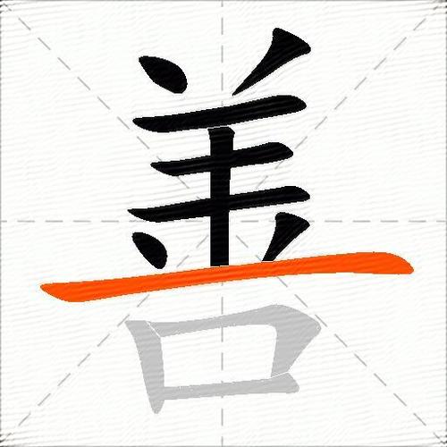 善的部首是什么图标