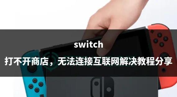 switch不能上网原因截图