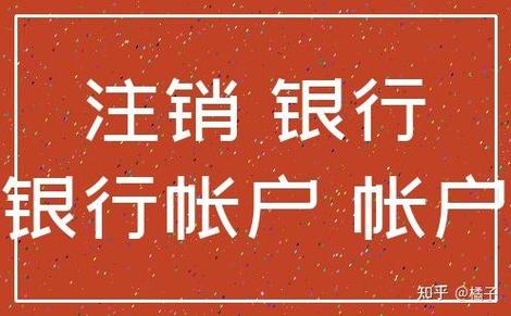 帐户注销后打款多久退回截图