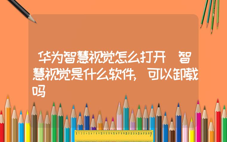 智慧视觉能不能卸载图标