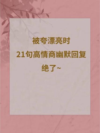 别人夸你靓女怎么幽默回复图标