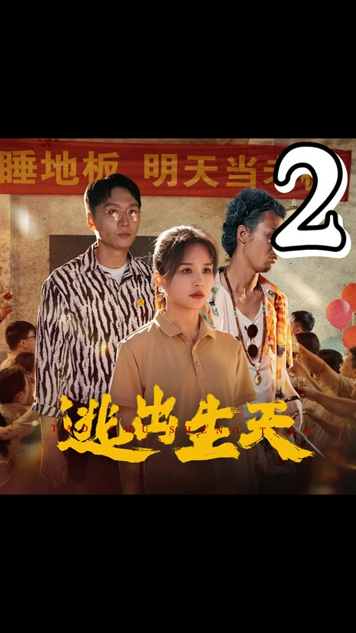 逃出生天手机中文版下载图标
