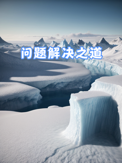 处理问题的八大步骤图标