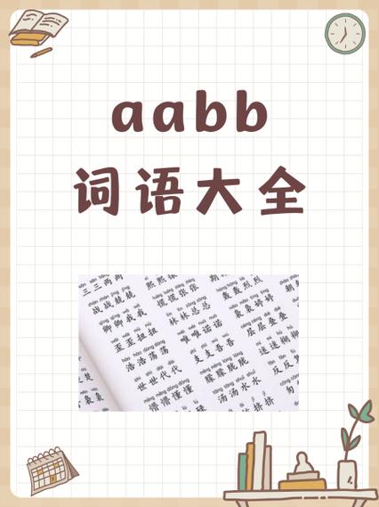 aabb式词语大全集截图