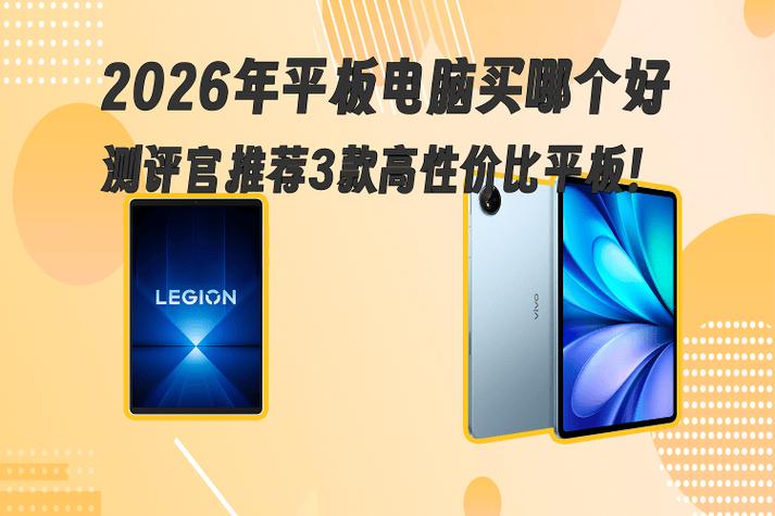 2026年最建议买的平板图标