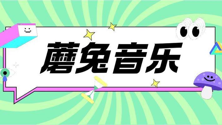 蘑兔ai音乐图标