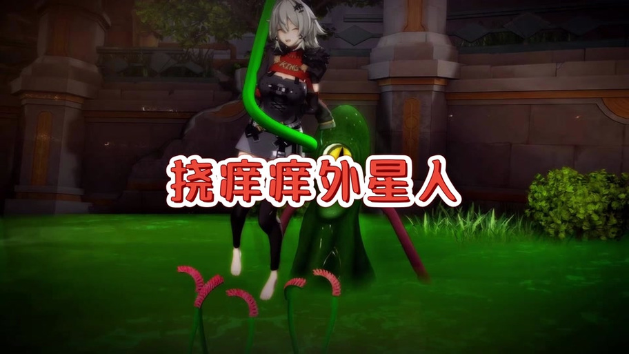 外星人挠痒痒实验室1_36图标