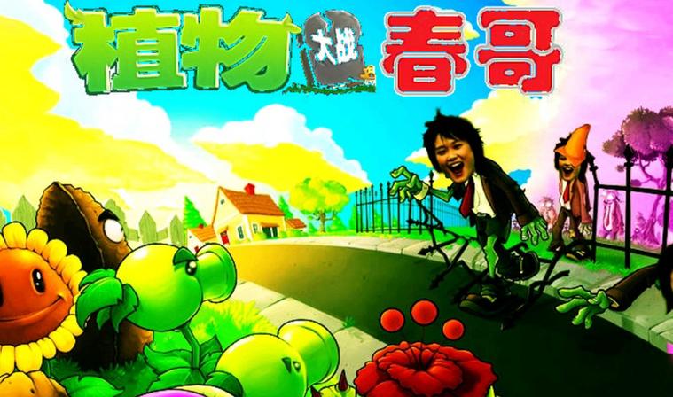 春哥植物大战僵尸
