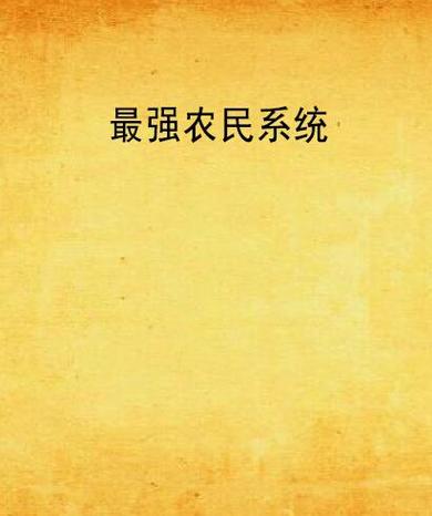 最强农民系统免费阅读图标