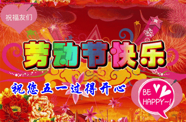 五一祝福语简短精辟图标