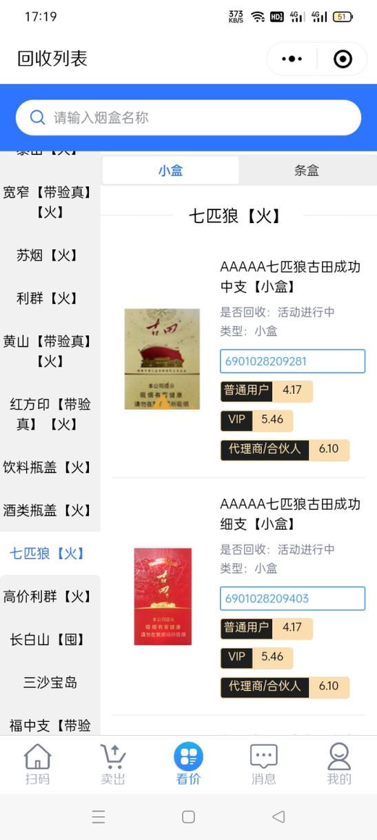 香烟扫码价格扫一扫截图